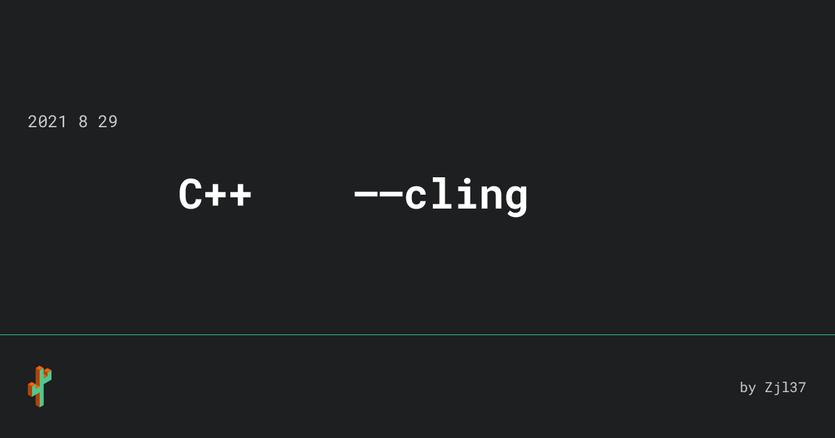 你需要一个 C++ 解释器——cling • 动量星空
